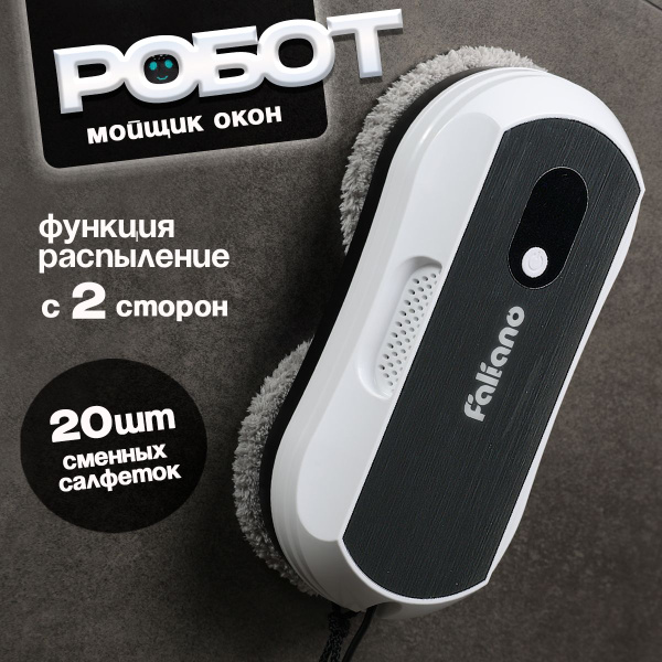 Робот мойщик окон Faliano с распылением с двух сторон купить на OZON по ...