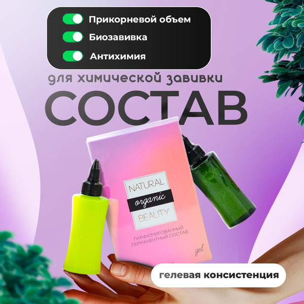Гелевый состав Natural Beauty для долговременной укладки волос, для ...