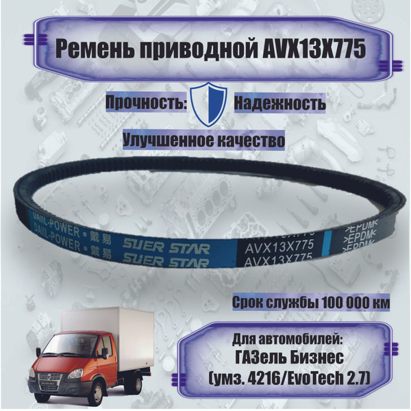 Ремень приводной для а/м ГАЗель Бизнес (умз. 4216/EvoTech 2.7) зубчатый ...