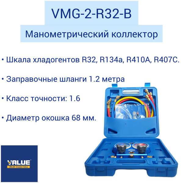 Манометрический коллектор VALUE VMG-2-R32-B (R32, R134a, R410A, R407C ...