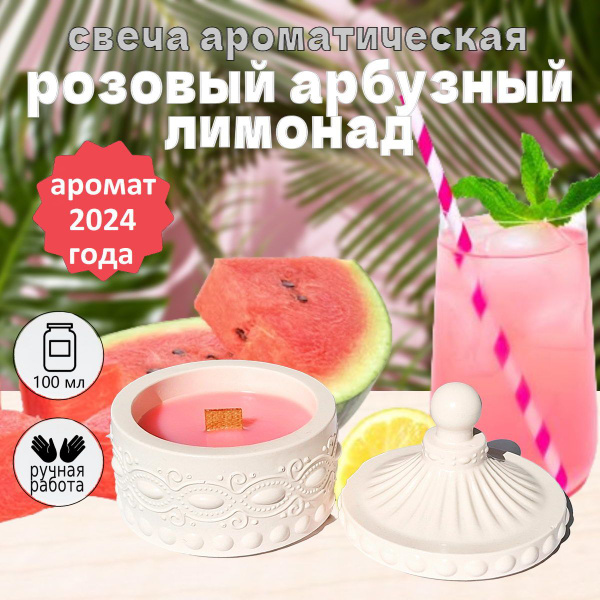 Свеча ароматическая Mr Aromatti "Розовый арбузный лимонад", 10 см х 8 ...