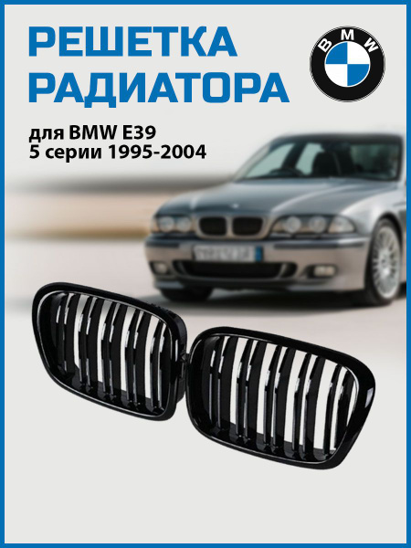 Решетка радиатора BMW E39 5 серии купить на OZON по низкой цене (488130167)