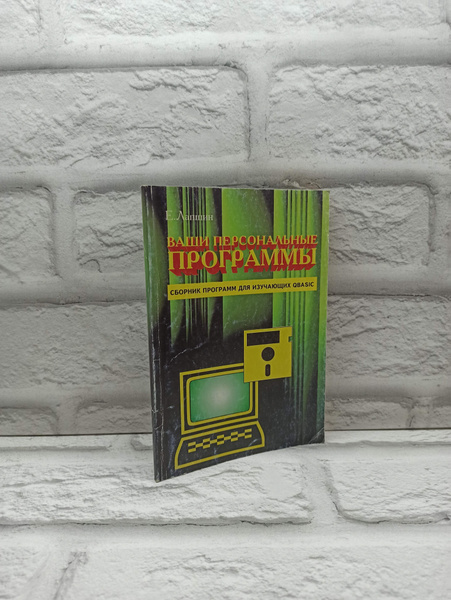 Ваши персональные программы. Сборник программ для изучающих QBasic | Лапшин Евгений - купить с ...