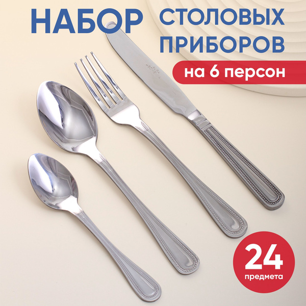 Столовые приборы набор 24 предмета на 6 персон - купить с доставкой по ...
