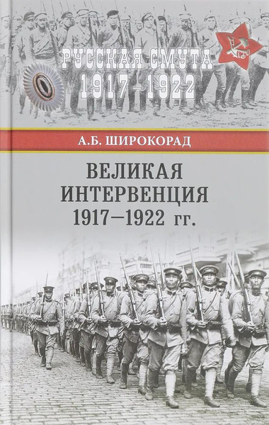 Великая интервенция 1917-1922 гг. | Широкорад Александр Борисович - купить с доставкой по ...