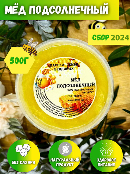 Мед подсолнечниковый , натуральный 2024, 500 гр - купить с доставкой по ...