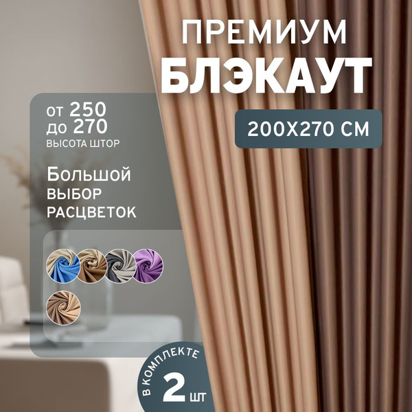 Комплект штор SHADOWTEX Блэкаут200*270 , 270х400см, кофе/какао купить по низкой цене с доставкой ...