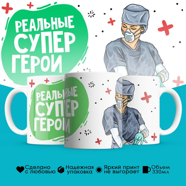 Кружка PDS Studio "PDS Studio: Реальные супе-герои. Доктор. Врач", 330 мл - купить по доступным ...