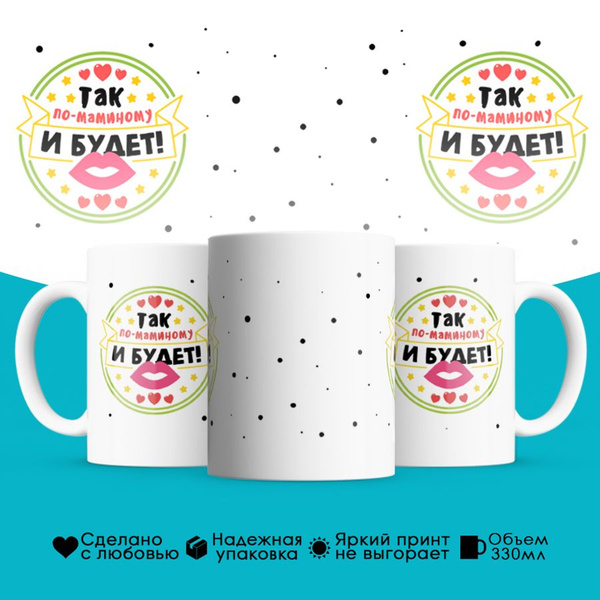 Кружка PDS Studio "PDS Studio: Папа, мама. Парные. Так по маминому и будет", 330 мл - купить по ...