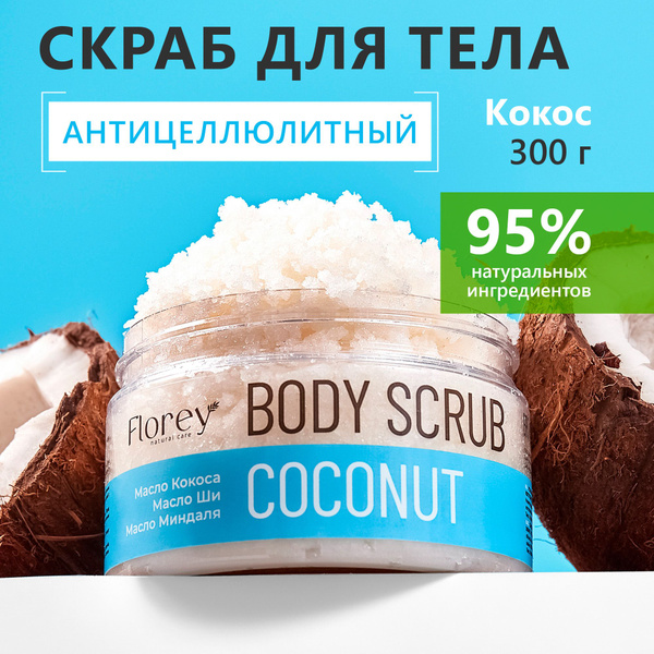 Скраб для тела антицеллюлитный, кокосовый, Florey - купить с доставкой ...