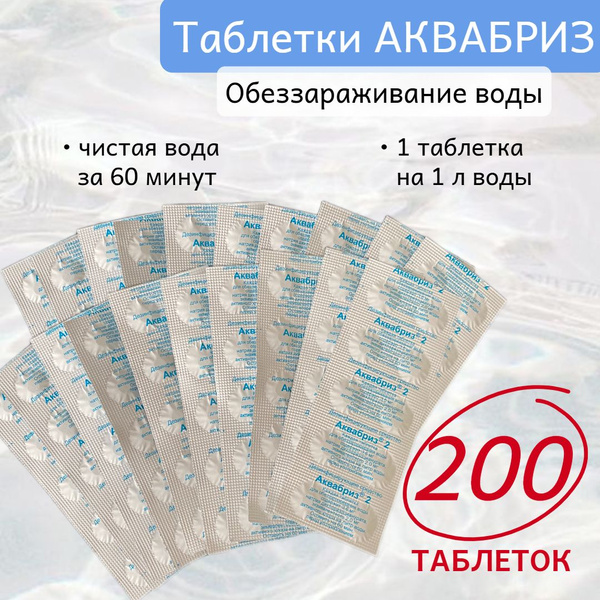 Таблетки для дезинфекции питьевой воды Аквабриз 2 мг - 200 шт - купить ...