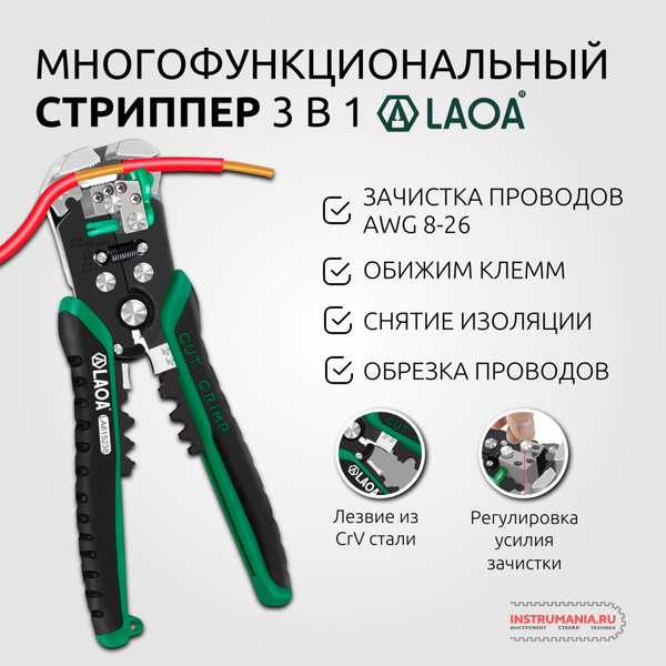 Стриппер полуавтоматический LAOA / зачистка и обрезка проводов, снятие ...