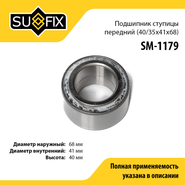 Подшипник ступицы передний правый/левый для SUZUKI GRAND VITARA, VITARA, X-90 / SUFIX SM-1179 ...