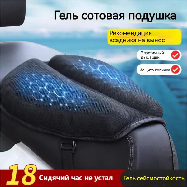 Подушка для сиденья мотоцикла с гелевой прокладкой, дышащая,36.5 x 38 ...