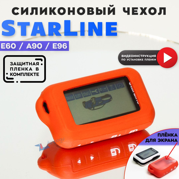 Чехол силиконовый для брелка автомобильной сигнализации Старлайн StarLine E60 E90 E63 E93 ...