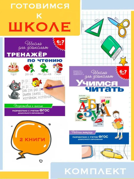 6-7 лет. Тренажер по чтению + Учимся читать. Рабочая тетрадь - купить с ...