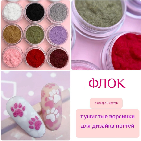 Флок для дизайна. В наборе 9 цветов. купить на OZON по низкой цене ...