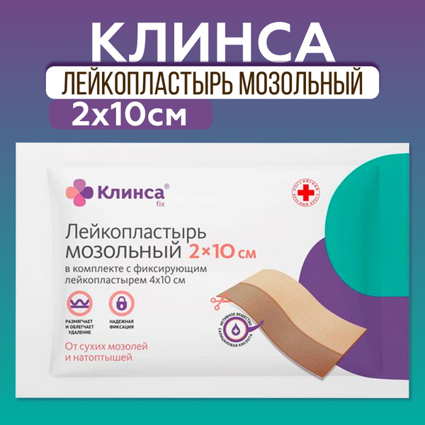 Лейкопластырь мозольный 2х10см, Клинса - купить с доставкой по выгодным ...