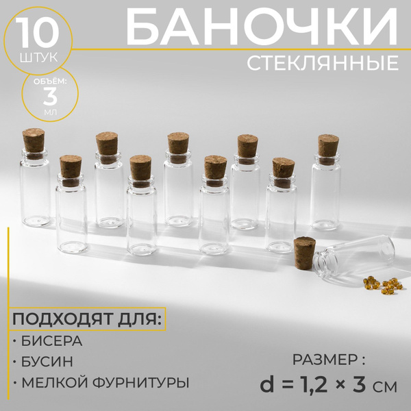 Мини баночки для бисера с пробковой крышкой 10 штук 3 см*1,2см - купить ...