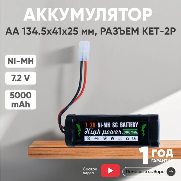 Аккумулятор 7.2V, 5000mAh, Ni-Mh, для игрушек, разъем KET-2P, AA ...