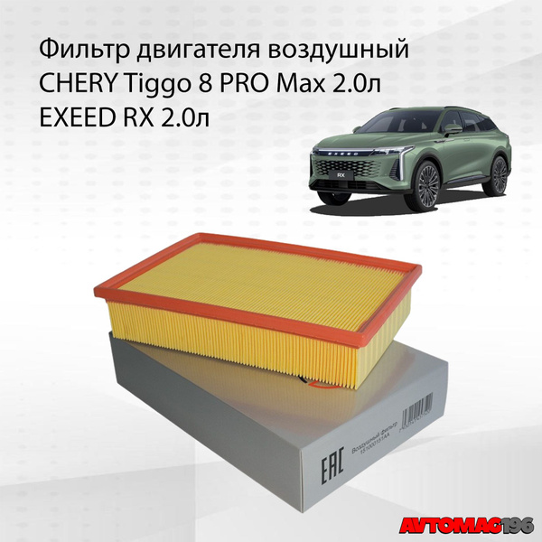 Фильтр воздушный для Exeed RX 2л; Chery Tiggo 8 PRO Max 2л; Фильтр ...
