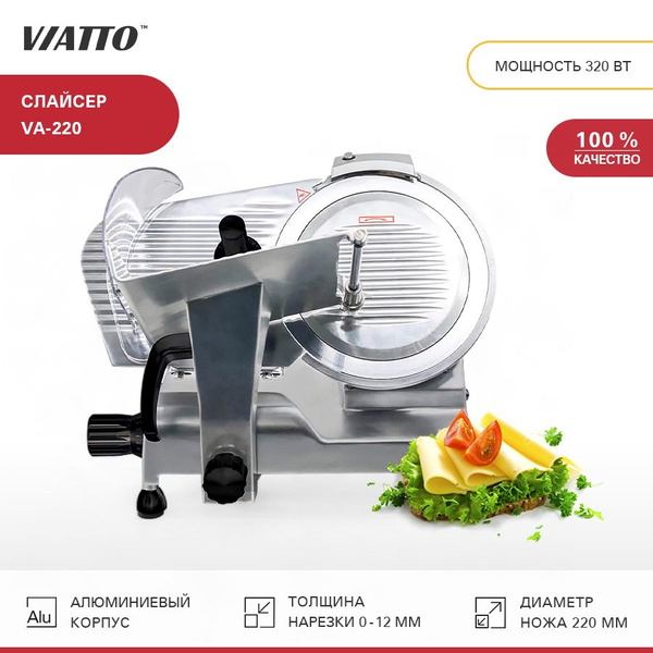 Слайсер Viatto VA-220 , ломтерезка электрическая для нарезки мяса ...