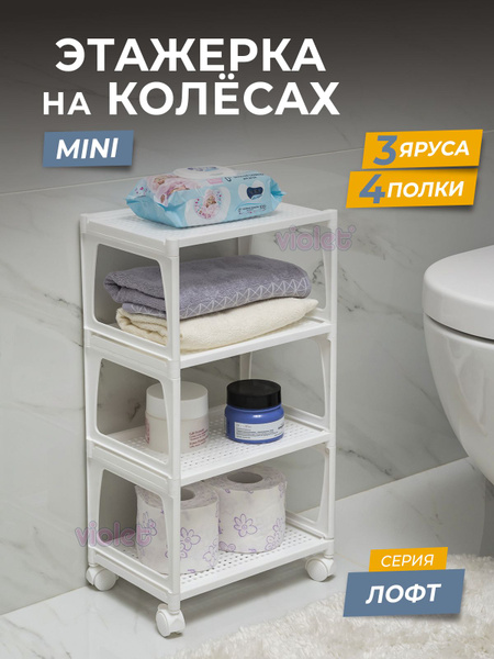 Этажерка для хранения на колесиках Лофт Mini, цвет белый / пластиковый ...