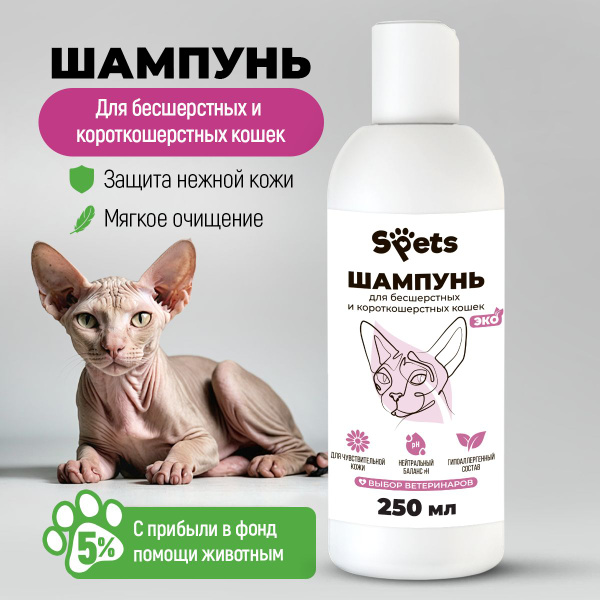 Шампунь для кошек сфинксов, бесшерстных и короткошерстных кошек ...