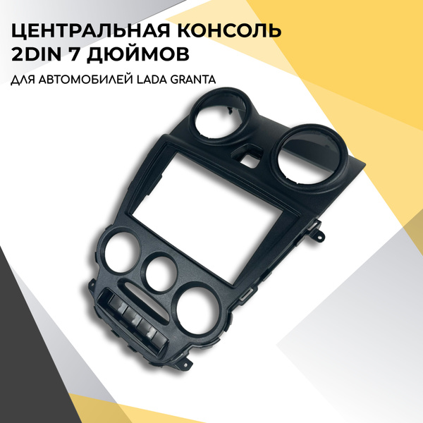 Центральная консоль 2DIN для автомобилей Лада Гранта - купить по ...