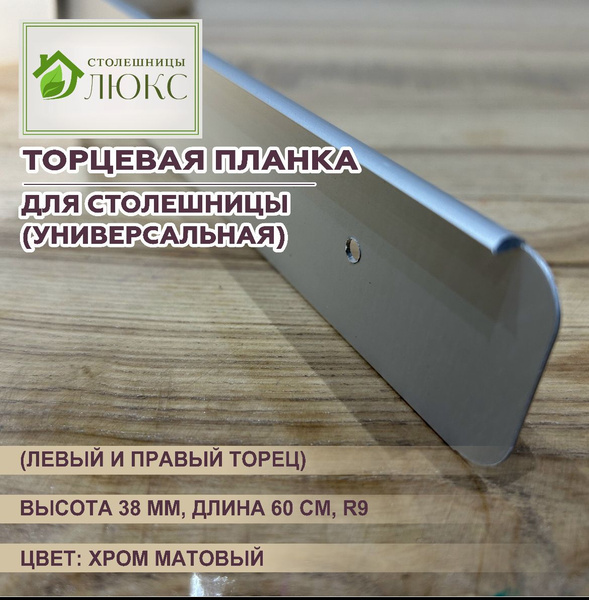 Торцевая планка для столешницы универсальная, 38 мм, длина 60 см, хром ...