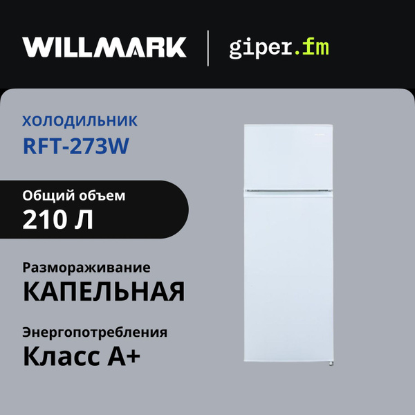 Холодильник WILLMARK RFT-273, белый - купить по доступной цене в интернет-магазине OZON (1284587158)