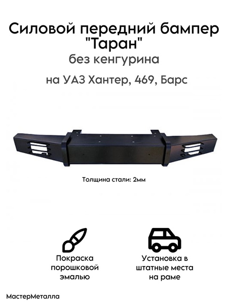 Бампер передний "Таран" без кенгурина / на УАЗ 469, Хантер / С ...