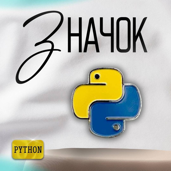 Значок металлический на рюкзак, куртку Pygen "Python" - купить с ...