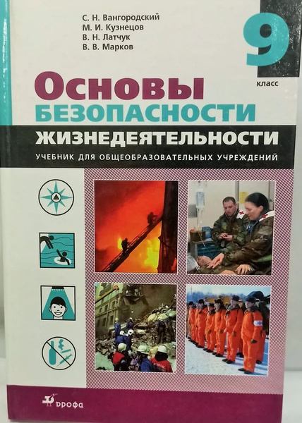Основы безопасности жизнедеятельности. 9 класс. Учебник. Латчук ...