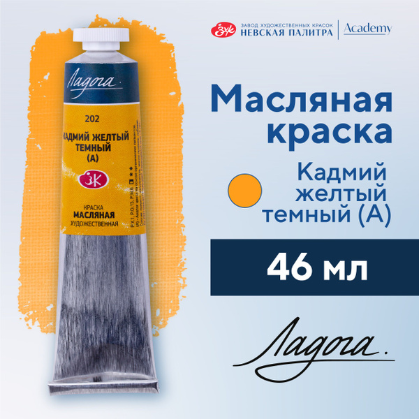 Краска масляная для рисования Невская палитра Ладога, 46 мл, кадмий ...