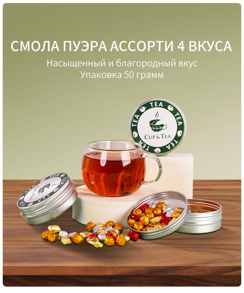 Смола пуэра Ассорти 4 Вкуса 50гр,Ча Гао (Chao Gao), черный китайский ...