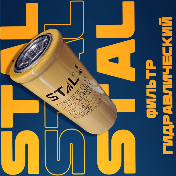STAL Фильтр гидравлический арт. ST30852 купить на OZON по низкой цене (1624112539)