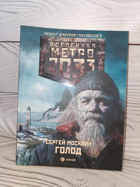 Голод Вселенная Метро 2033 Сергей Москвин Москвин Сергей купить с