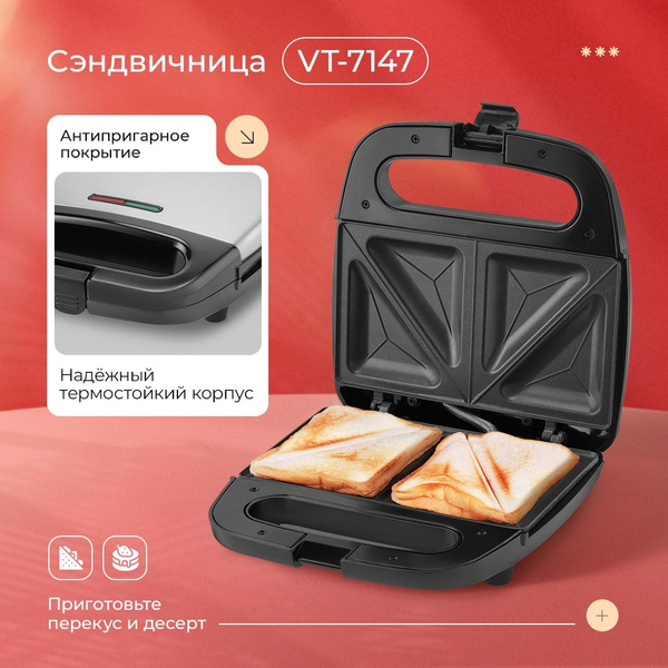 Бутербродница Vitek VT-7147(MC) купить на OZON по низкой цене (1704743514)