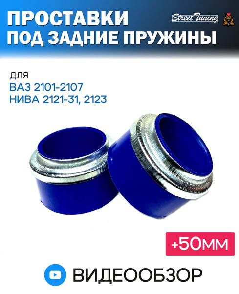 Проставки под задние пружины +50 мм для ВАЗ 2101-2107, Нива 2121-31 ...