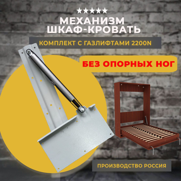 Механизм шкаф-кровать без опорных ног с газлифтами 2200N купить по ...