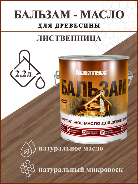 Акватекс бальзам. Натуральное масло для древесины 2,2 л, цвет ...