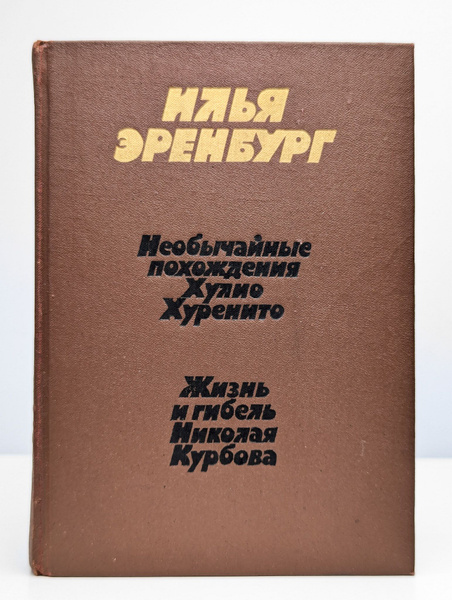 Необычайные похождения Хулио Хуренито - купить с доставкой по выгодным ...