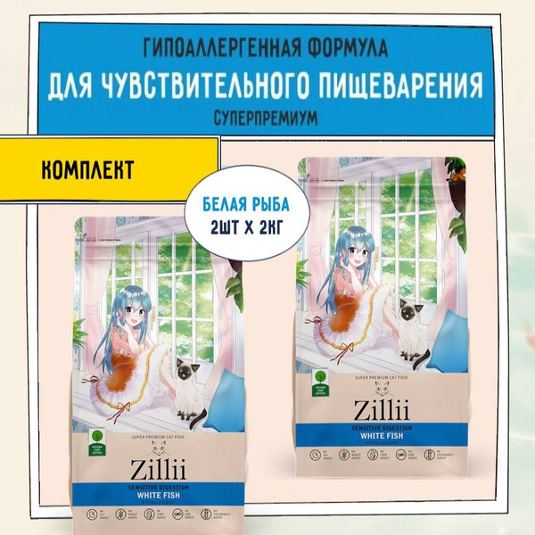 Корм для кошек сухой с чувствительным пищеварением, гипоаллергенный ZILLII (Зиллии), 4 кг (2 шт ...