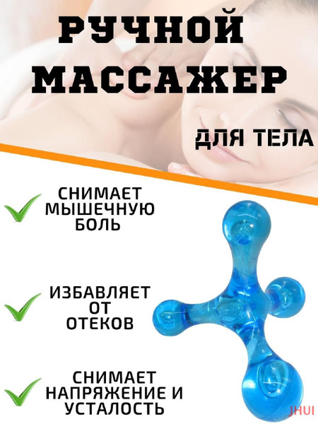 Массажер ручной антицеллюлитный, массажер для тела, рук, ног "Молекула ...