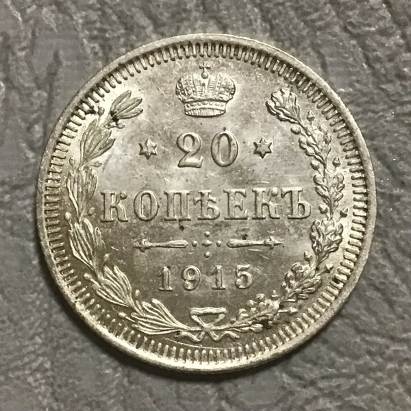 Монета 20 копеек 1915 год ВС - Серебро Арт А//27/ -5 - купить в интернет-магазине OZON с быстрой ...