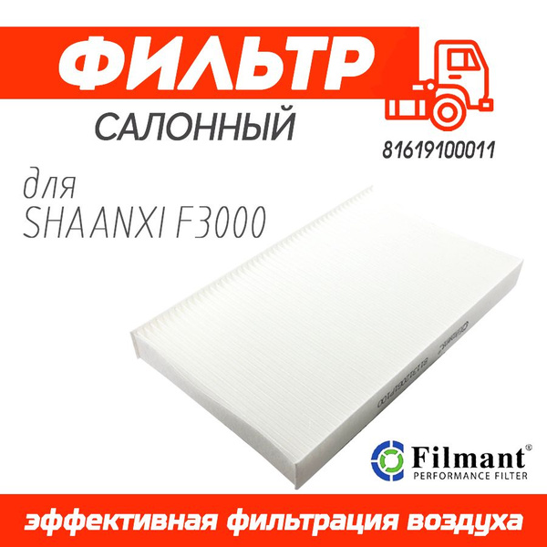 Фильтр салонный FILMANT 81619100011 - купить по выгодным ценам в ...