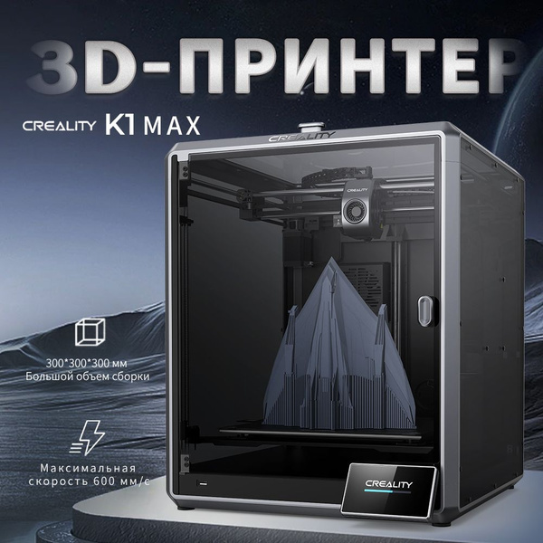 3D принтер Creality K1 MAX, FDM, размер печати 300x300x300 мм, 4.3 ...