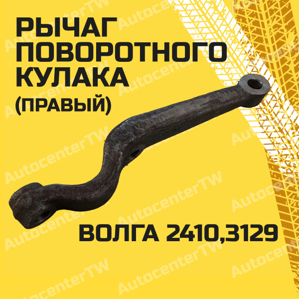 Рычаг поворотного кулака Волга 2410-31029 правый купить c доставкой на OZON по низкой цене ...