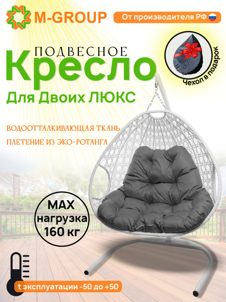 Подвесное кресло садовоех130х186 см, M-GROUP Люкс_Для_Двоих - купить по ...